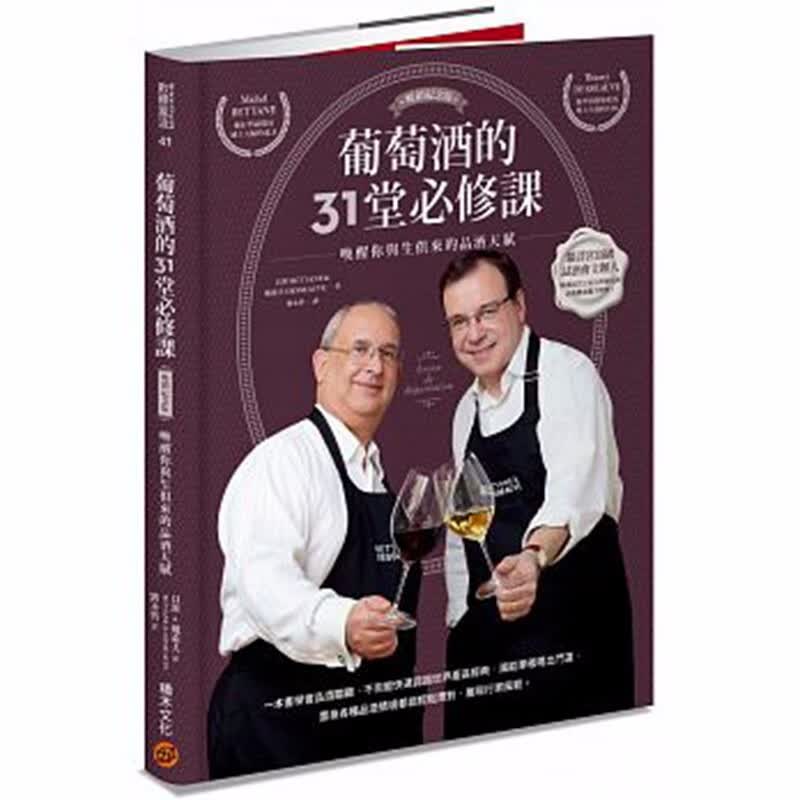 预售台版《葡萄酒的31堂必修课》葡萄酒鉴赏知识介绍书籍