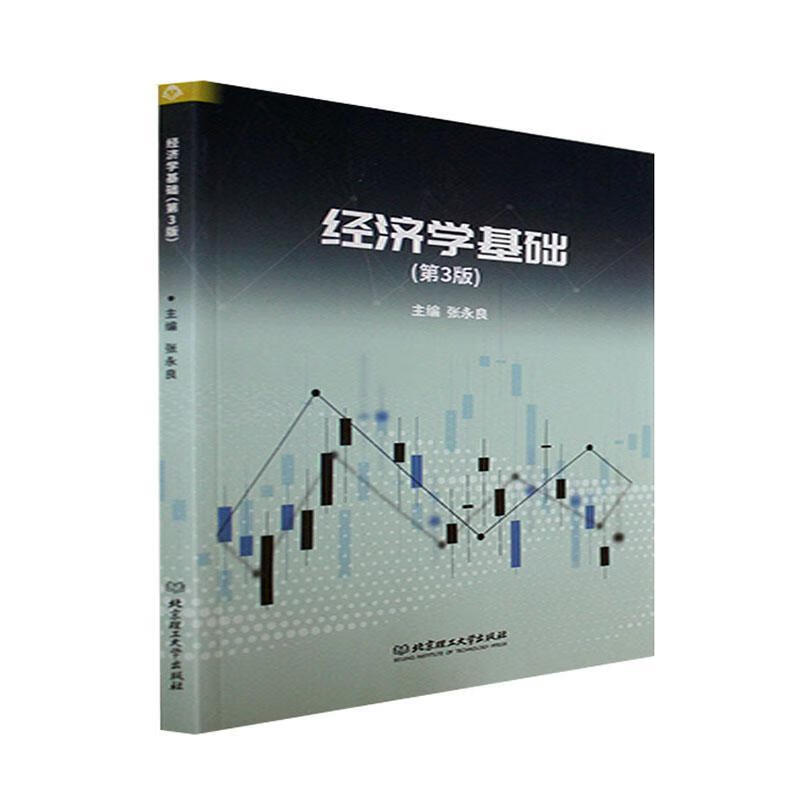 经济学基础张永良北京理工大学出版社9787576309690 经济书籍