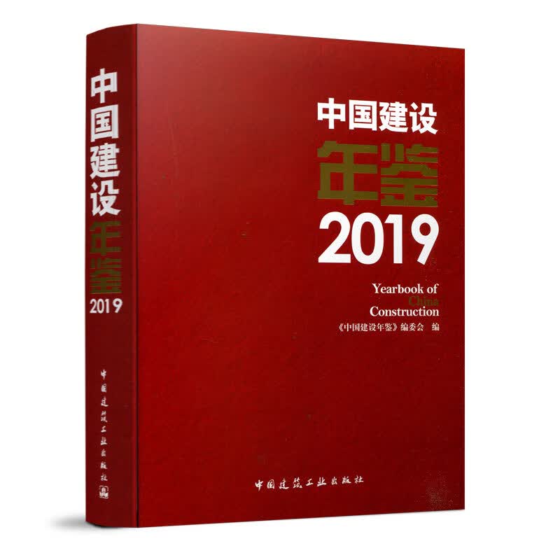 中国建设年鉴2019