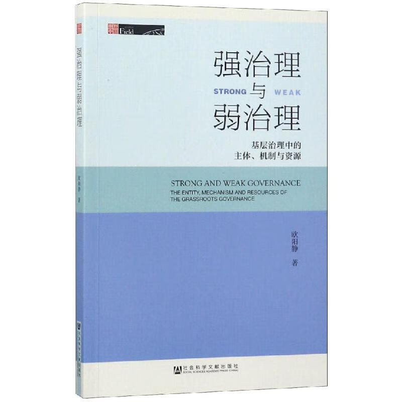 强治理与弱治理 欧阳静【书】