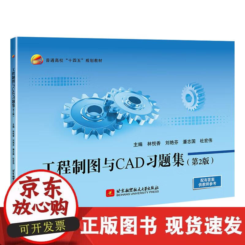 【现货】工程制图与CAD习题集（第2版）