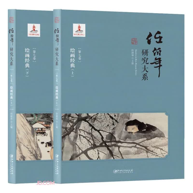 绘画经典(上下)(精)/任伯年研究大系