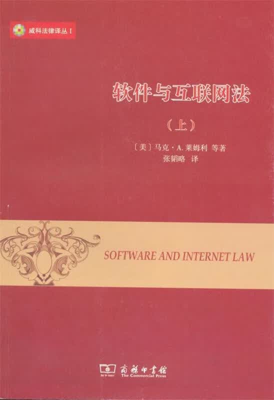 软件与互联网法 马克·A.莱姆利 9787100107129 商务印书馆