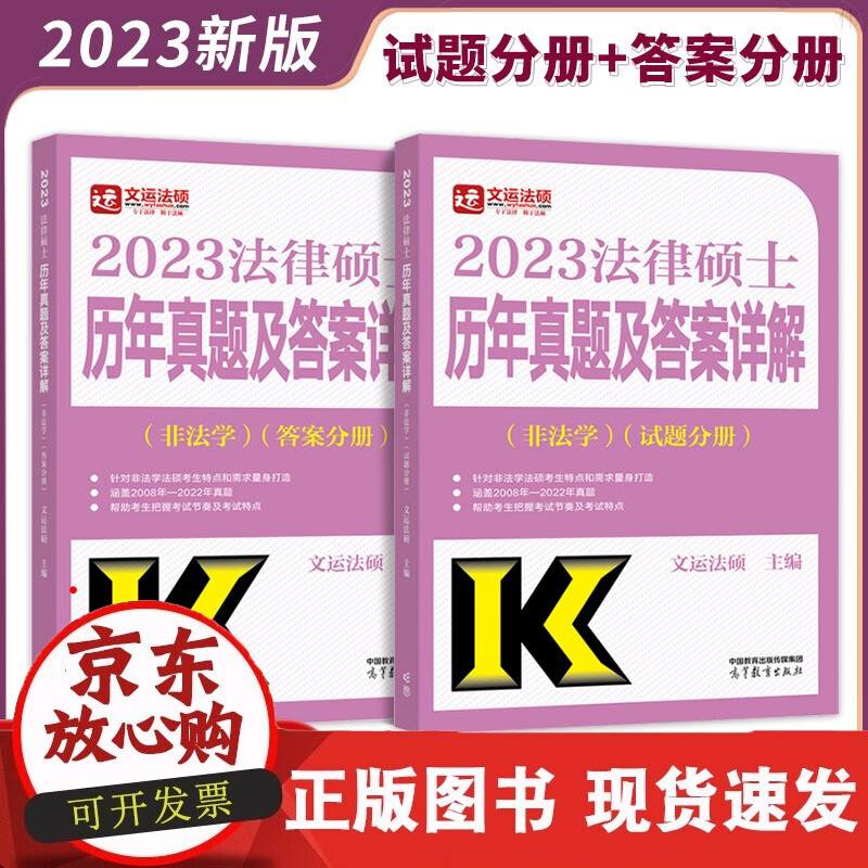 现货】2023法律硕士联考 高教版法硕非法学专业联考考试分析2022法硕非法学考试分析配考研大纲教材华成文运练习历年真题众合法硕 【现货速发】2023新版法硕历年真题及答案详解（非