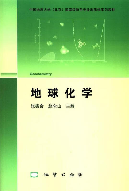地球化学 张德会 赵仑山