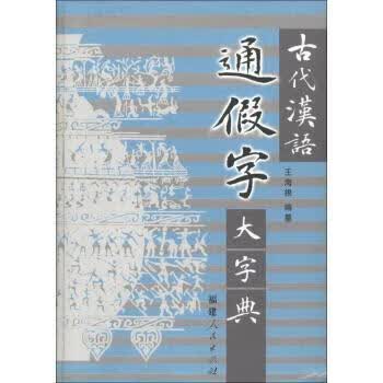 【现货】古代汉语通假字大字典