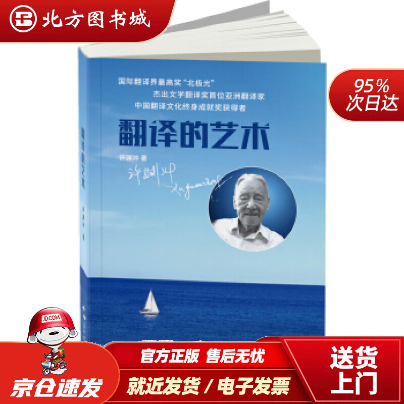 【现货】文学名家名著：翻译的艺术许渊冲著五洲传播出版社 北方图书城