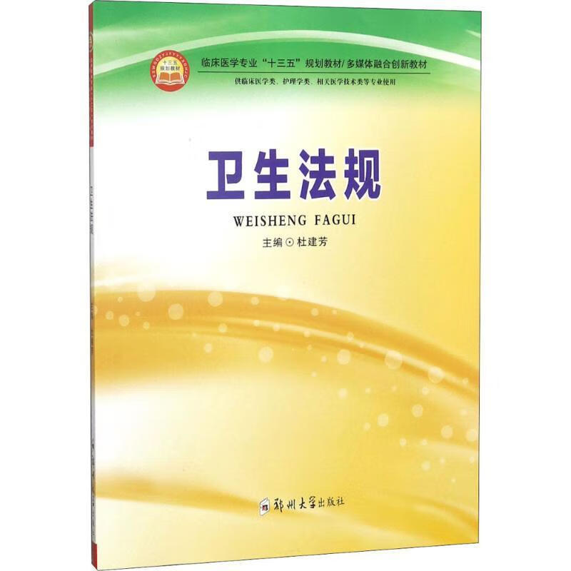 卫生法规 杜建芳 主编【书】