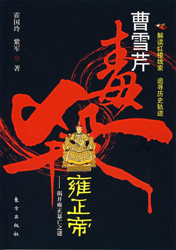 【书】曹雪芹毒杀雍正帝