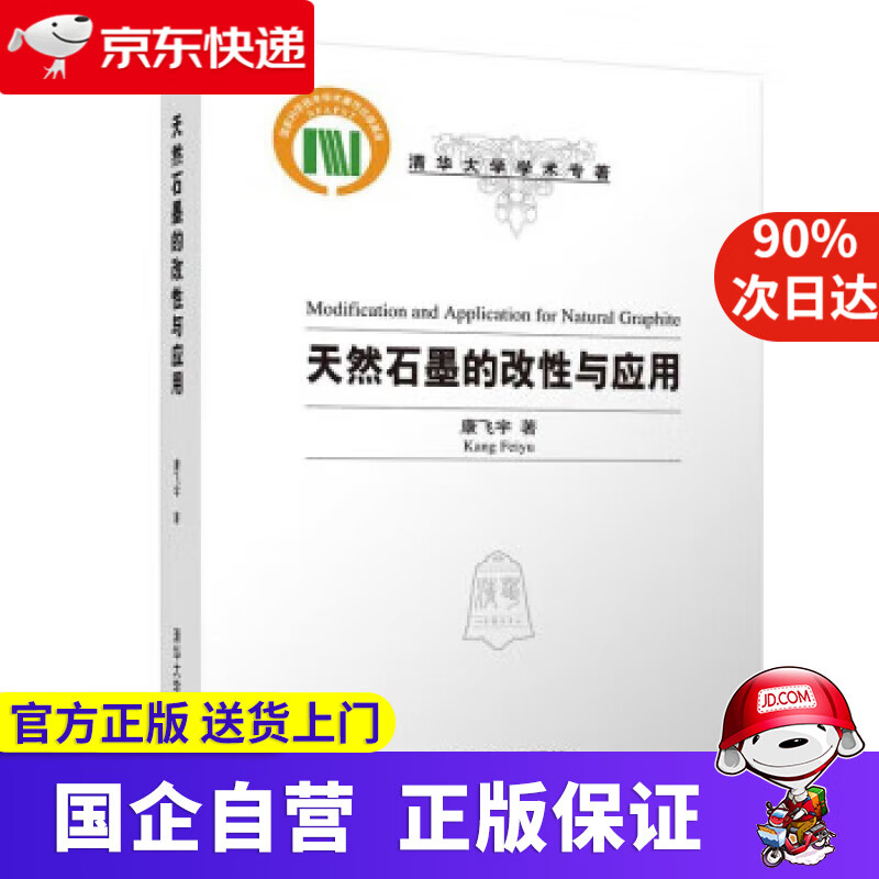 天然石墨的改性与应用（清华大学学术专著） 康飞宇 9787302601180 清华大学出版社