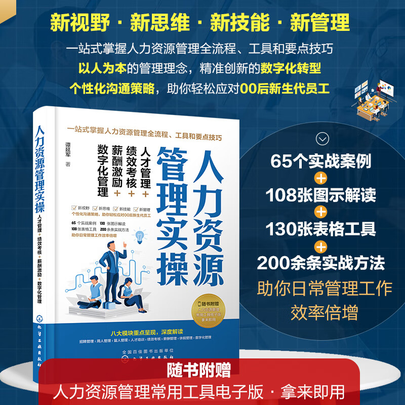 人力资源管理实操：人才管理+绩效考核+薪酬激励+数字化管理