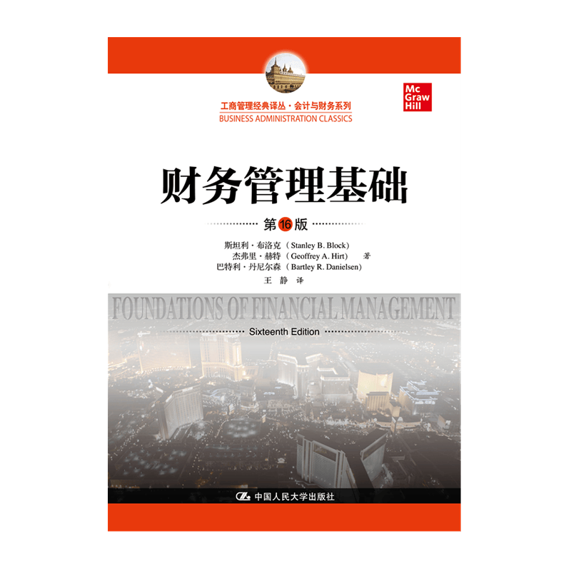 【人大社直营】财务管理基础（第16版）