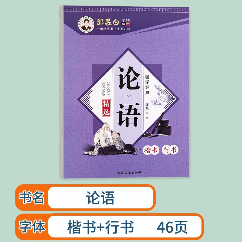 邹慕白字帖 楷书行书练字帖成年男女生字体硬笔临摹练字成人常用字正楷钢笔练字初中高中生练习书法练字本 论语 楷书+行书 楷书 1本