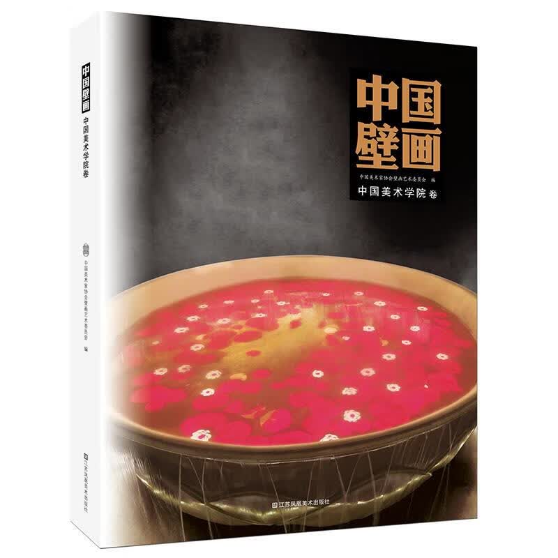 中国壁画-中国美术学院卷【好书，下单速发】