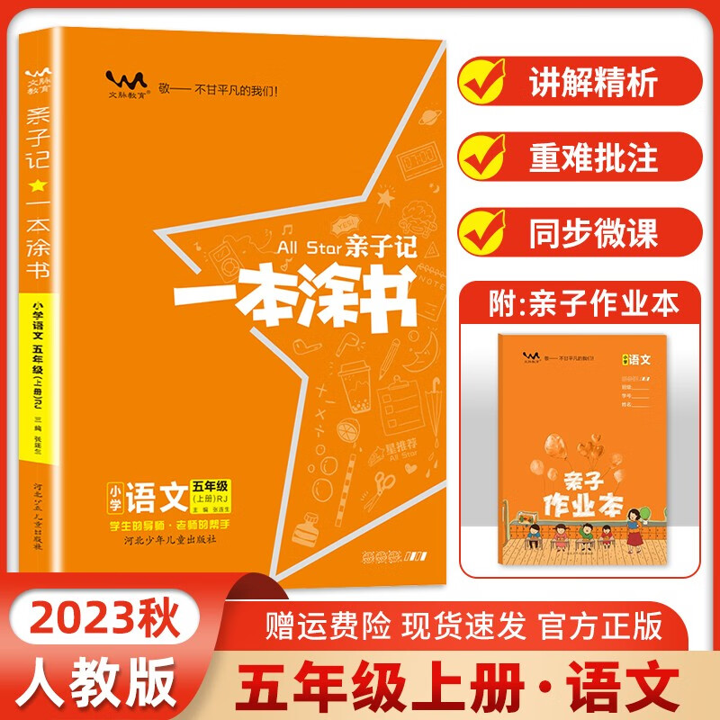 【科目自选】2023新版 小学一本涂书五年级上册下册语文数学英语人教版 一本涂书亲子记5年级下册解析练习册同步教材解读基础知识大全 语文（上册）