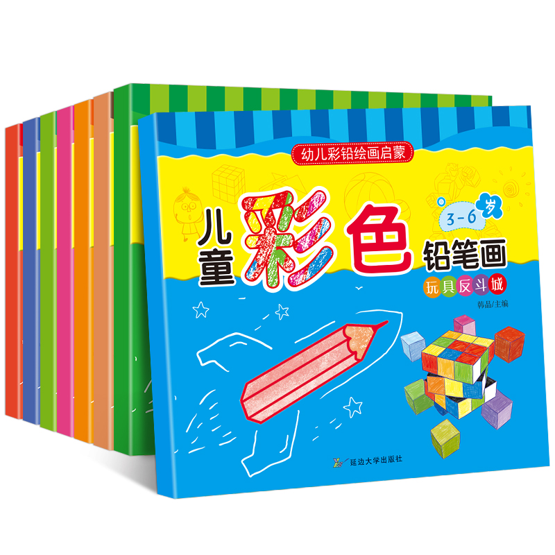 3-6岁：儿童彩色铅笔画(套装共8册)