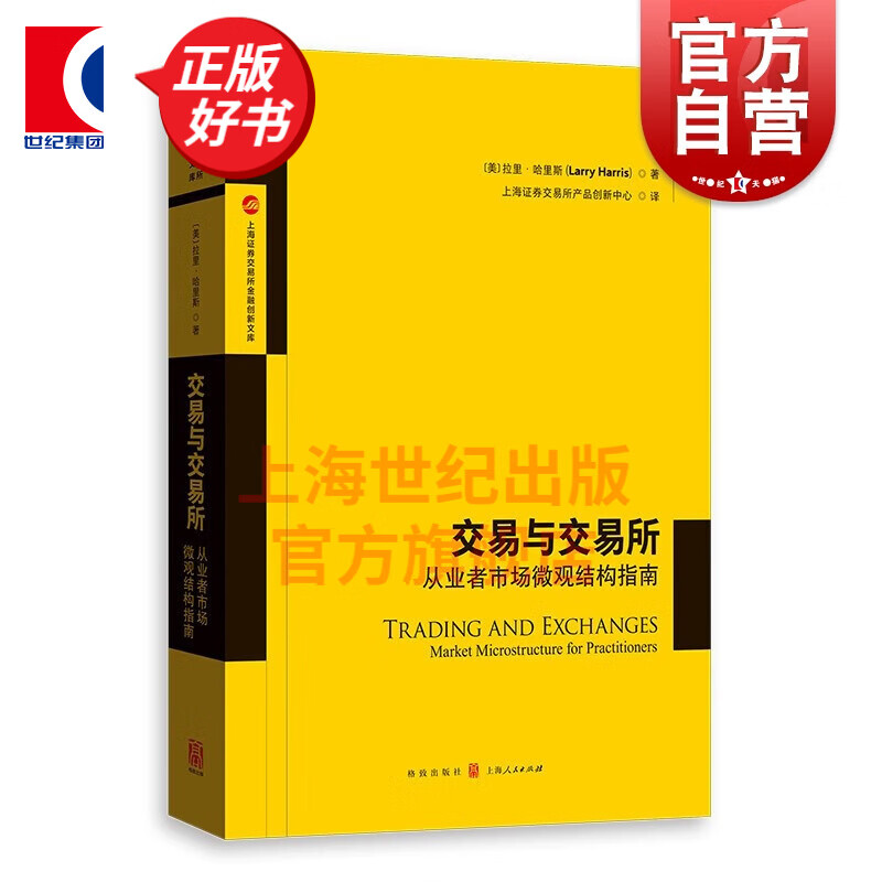 交易与交易所--从业者市场微观结构指南(上海证券交易所金融创新文库)