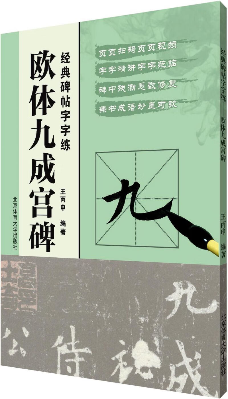 欧体九成宫碑(经典碑帖字字练)