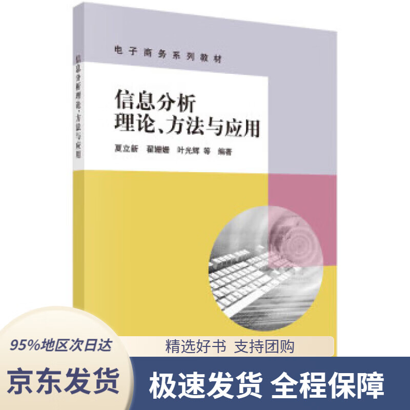 【 京东配送 支持团购】信息分析理论、方法与应用