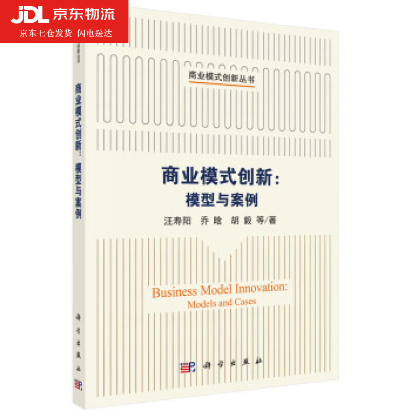 商业模式创新：模型与案例 汪寿阳等 著