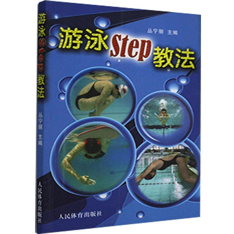 游泳STEP教法 丛宁丽 著作