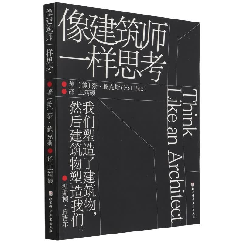 像建筑师一样思考