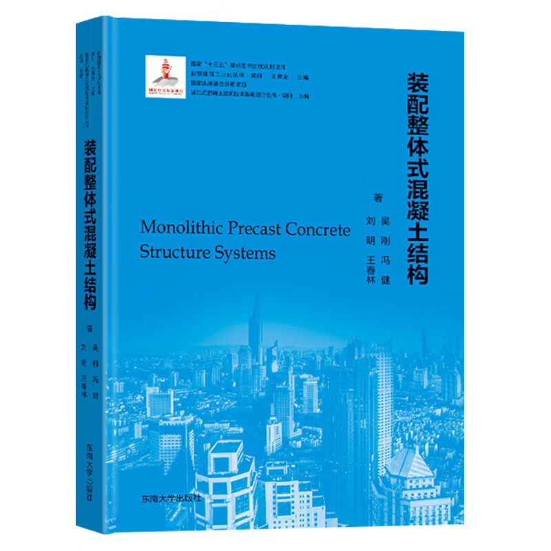 装配整体式混凝土结构