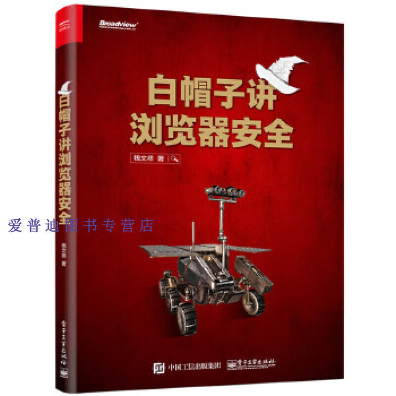 白帽子讲浏览器安全 钱文祥【，放心购买】