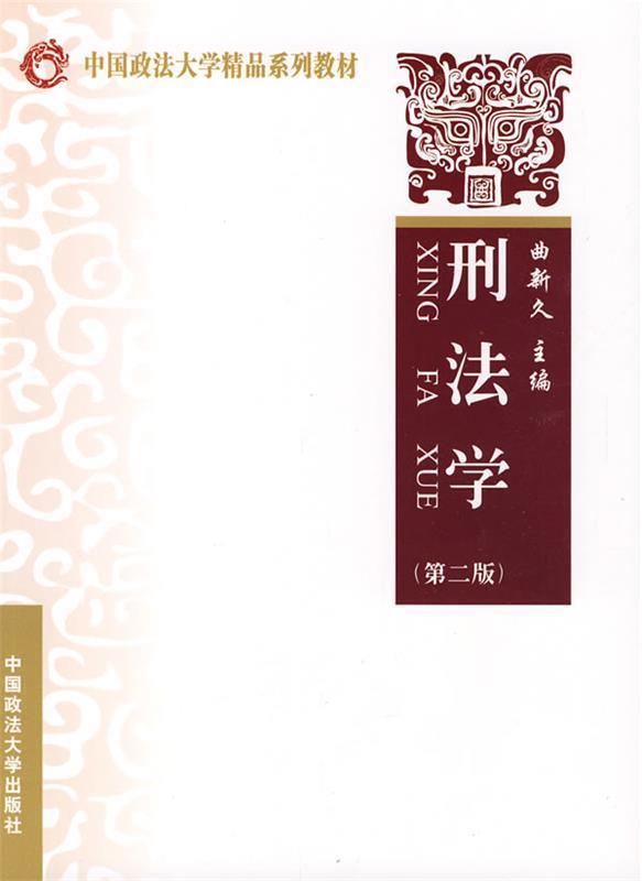 刑法学 曲新久 主编【书】