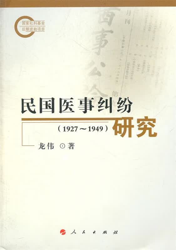 民国医事纠纷研究【好书，下单速发】