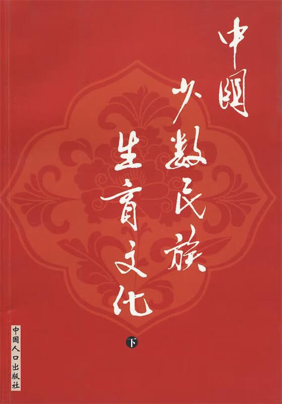 中国少数民族生育文化下【好书，下单速发】