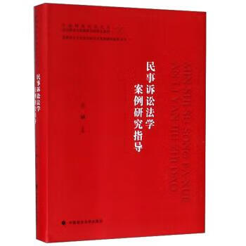 民事诉讼法学案例研究指导