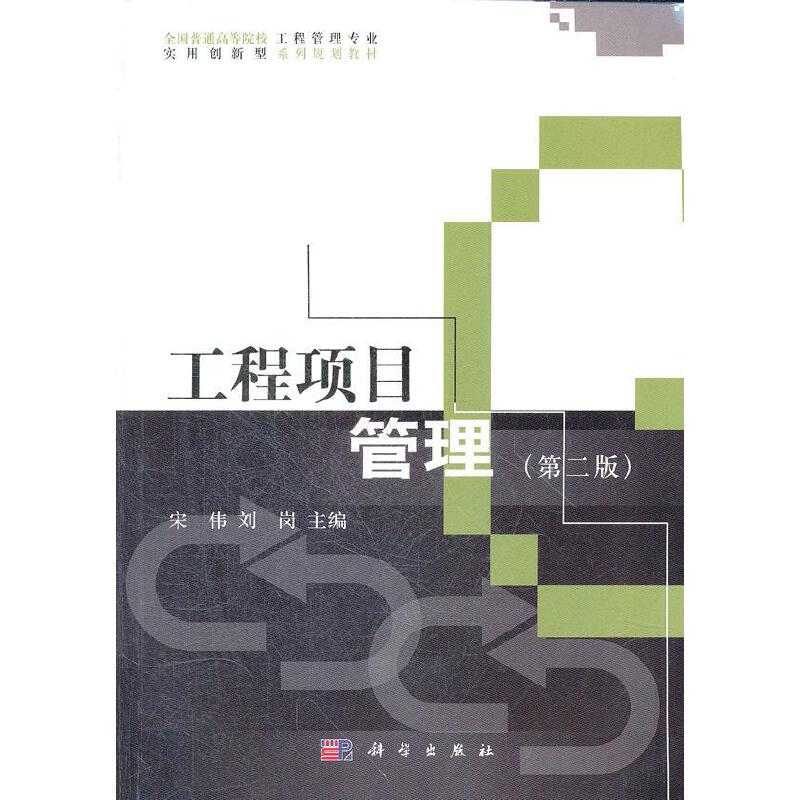 工程项目管理(第二版)