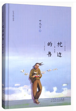 叶兆言精品选:枕边的书 叶兆言 著 9787209113663