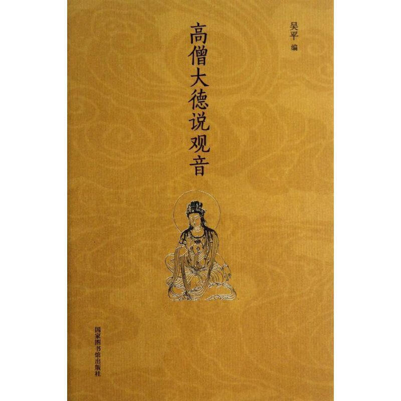 高僧大德说观音 吴平编【书】