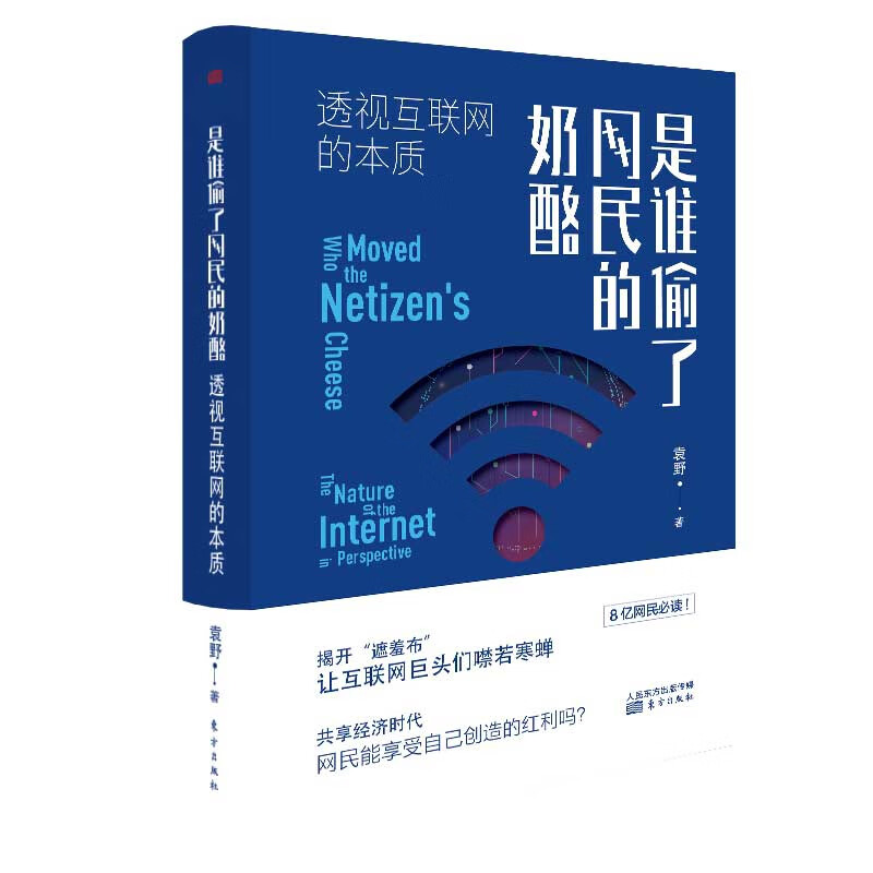 是谁偷了网民的奶酪：透视互联网的本质  系统分析互联网的基本商业 网民创造 商