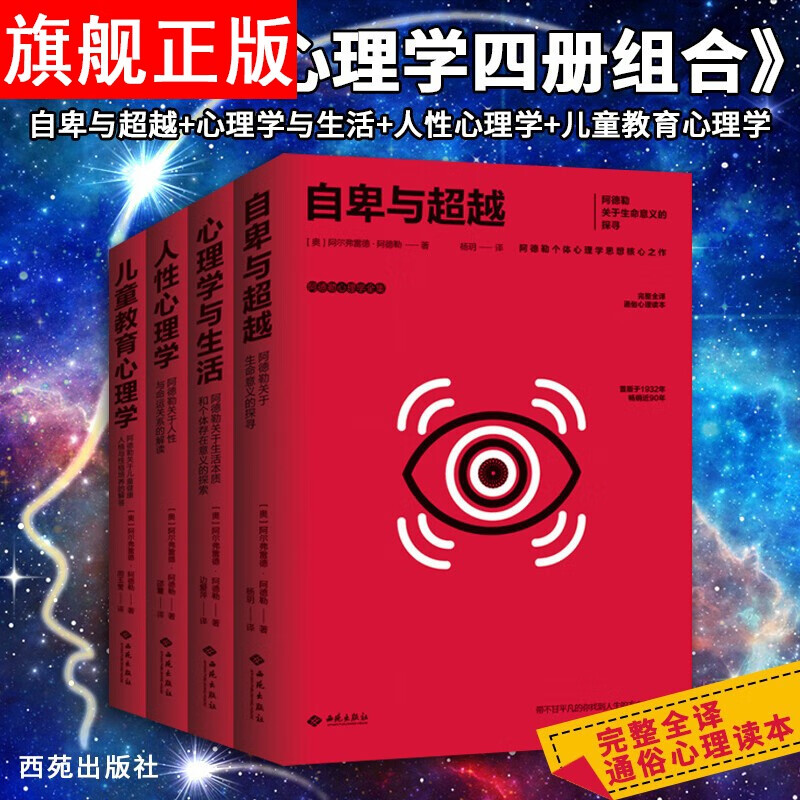 【官方旗舰店】阿德勒心理学全集【4册】自卑与超越+人性心理学+心理学与生活+儿童教育心理学 社会心理学研究书籍