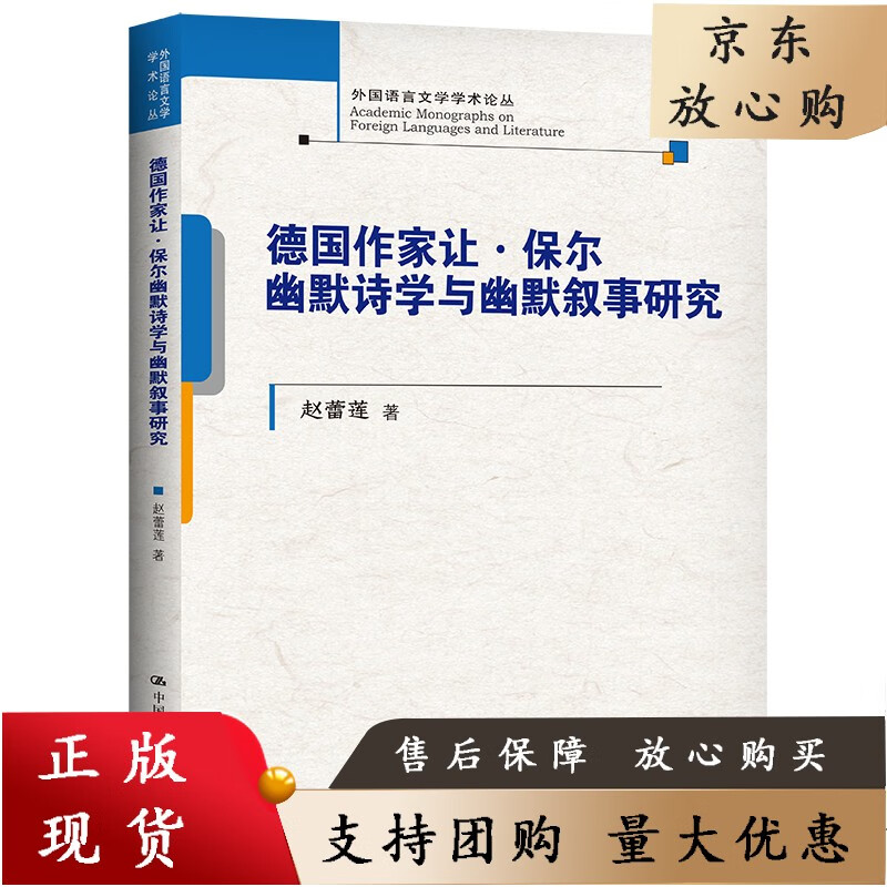 德国作家让·保尔幽默诗学与幽默叙事研究（外国语言文学学术论丛）赵蕾莲/中国人民大学出