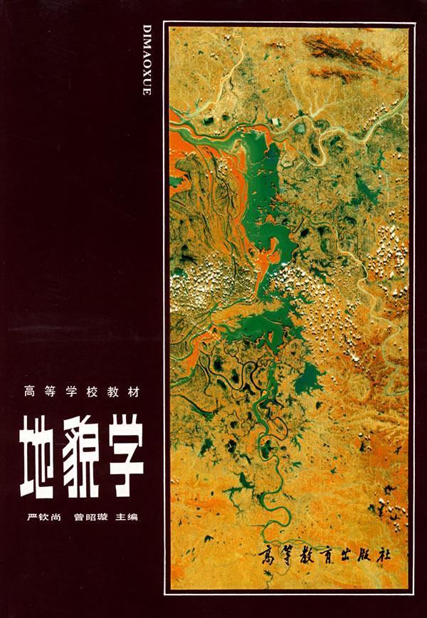 地貌学 严钦尚,曾昭旋主编