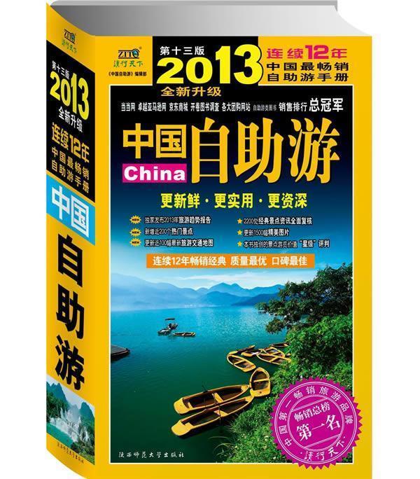 2012年中国自助游 《中国自助游》编辑部编【书】