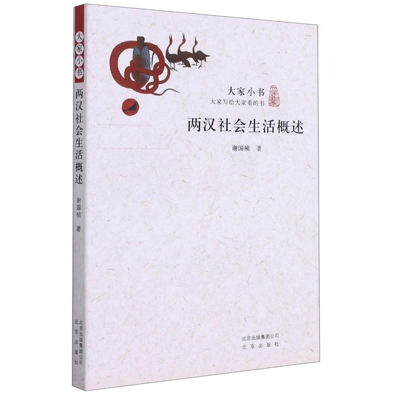 两汉社会生活概述 图书