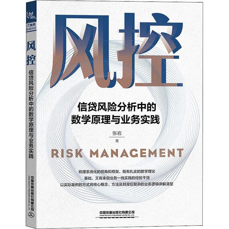 风控：信贷风险分析中的数学原理与业务实践金融与投资 图书