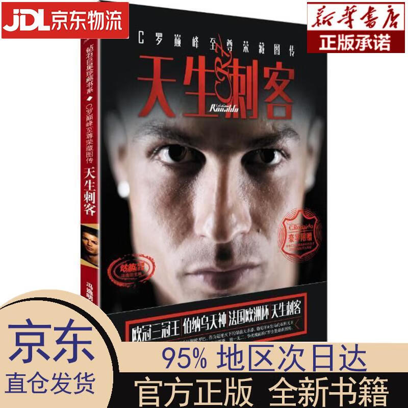 天生刺客  C罗荣藏图传 冯逸明 世界知识出版社 冯逸明 著 世界知识出版社
