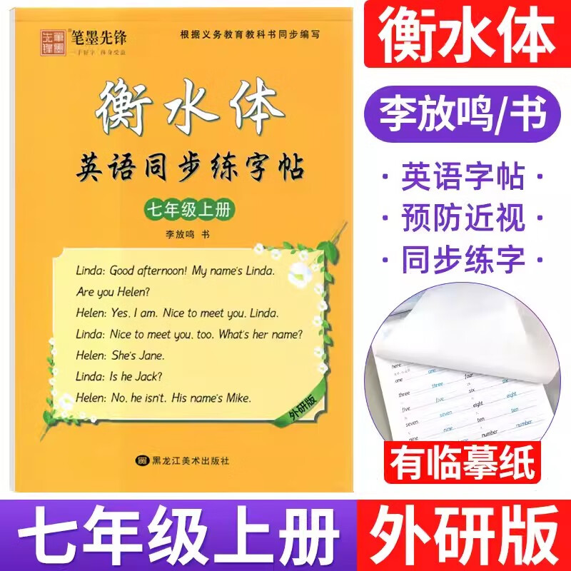 【现货速发】衡水体英语同步练字帖七年级上册外研版初中7年级初一上李放鸣同步教材描摹字帖硬笔钢笔临摹描红练习册课课练 七年级上 默认1