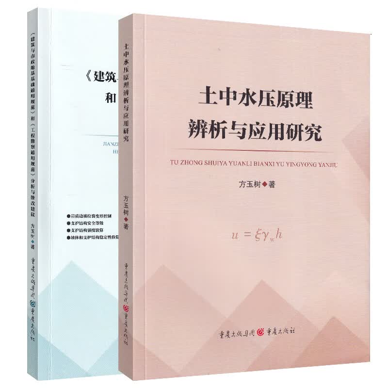 土中水压原理辨析与应用研究 《建筑与市政地基基础通用规范》和《工程勘察通用规范》 分析与修改建议重庆出版集团 9787229168117 方玉树著 两本套装