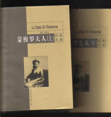 蒙梭罗夫人【，放心购买】