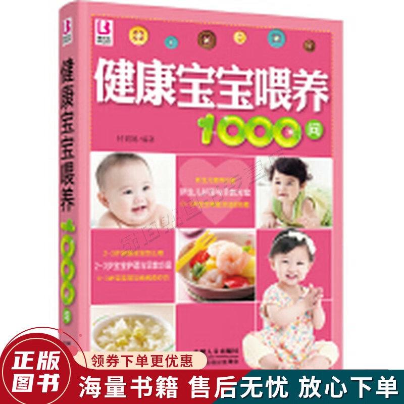 健康宝宝喂养1000问