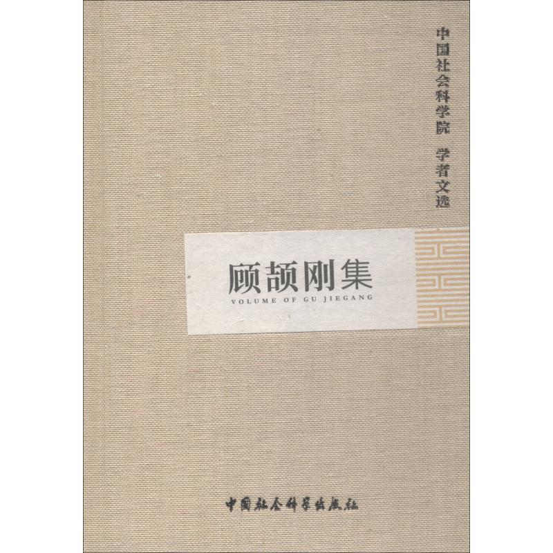 顾颉刚集