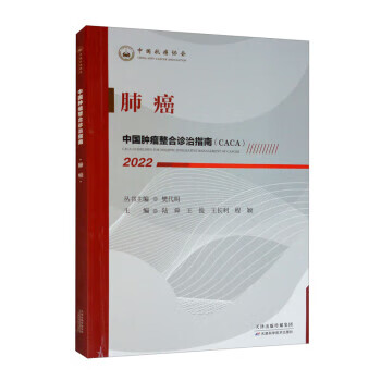 肺癌 中国肿瘤整合诊治指南CACA 2022