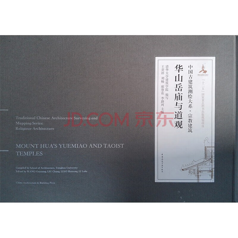 建工社 中国古建筑测绘大系之- 华山岳庙与道观